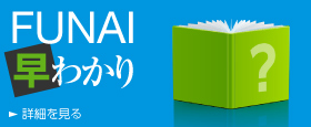 FUNAI【船井電機】